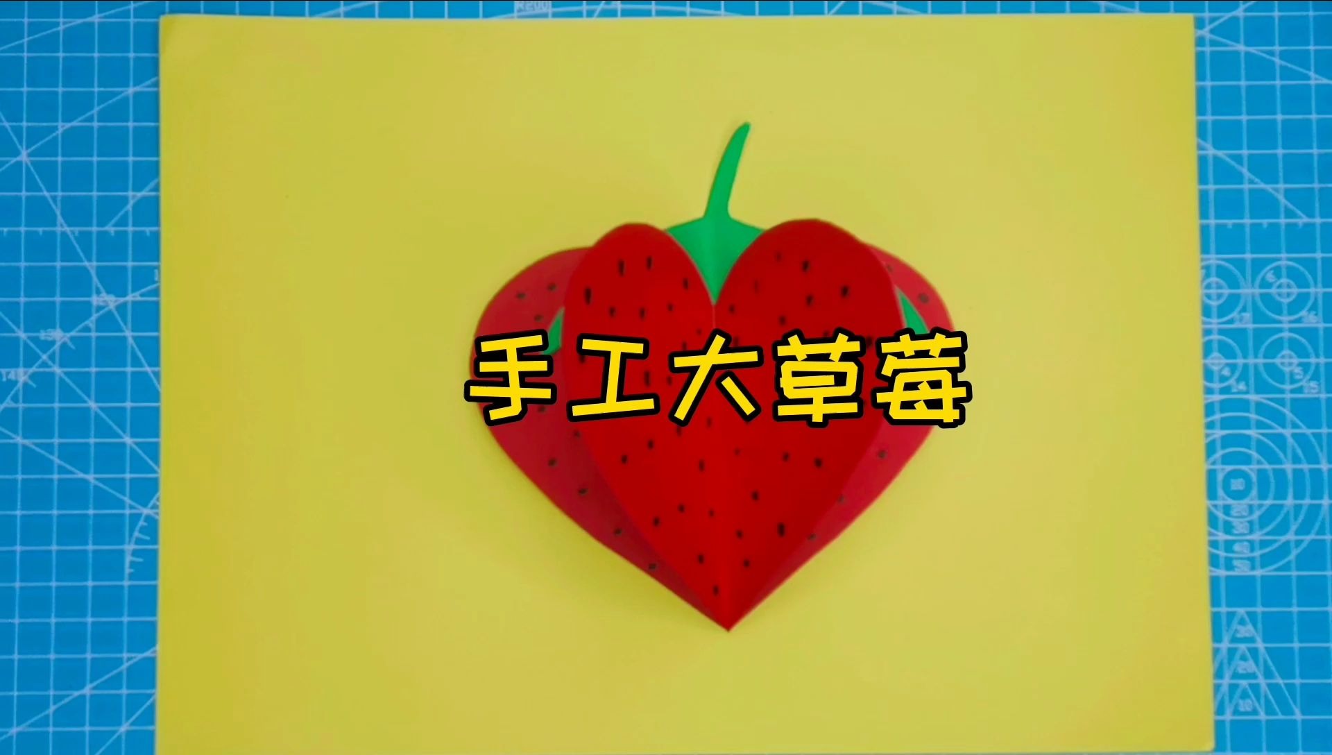 漂亮的手工大草莓一看就会做,适合幼儿园小朋友的亲子手工立体画