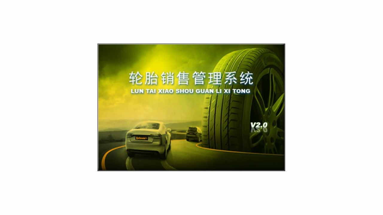 轮胎销售管理系统:让管理更方便 信息化管理软件