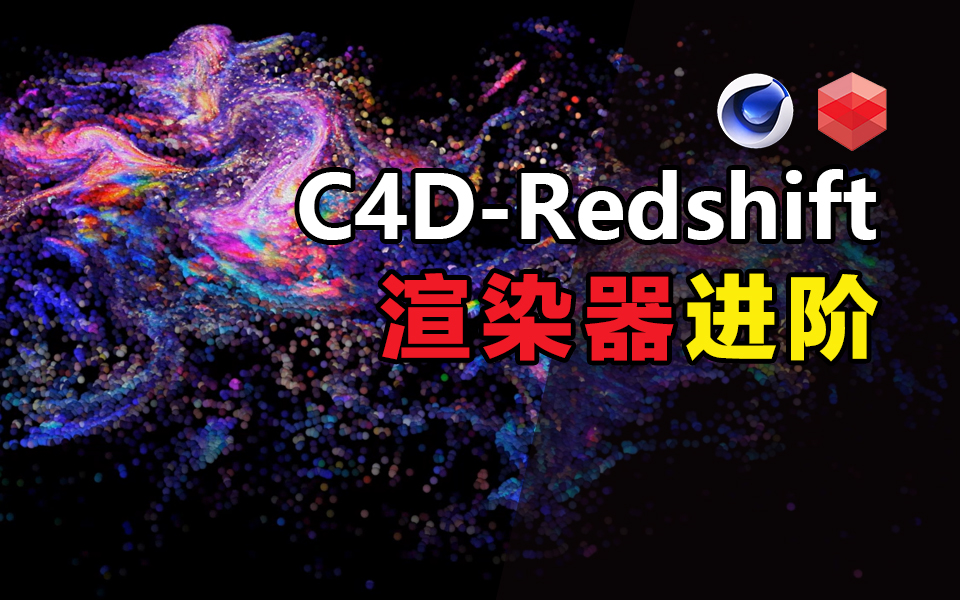C4D-Redshift渲染器进阶
