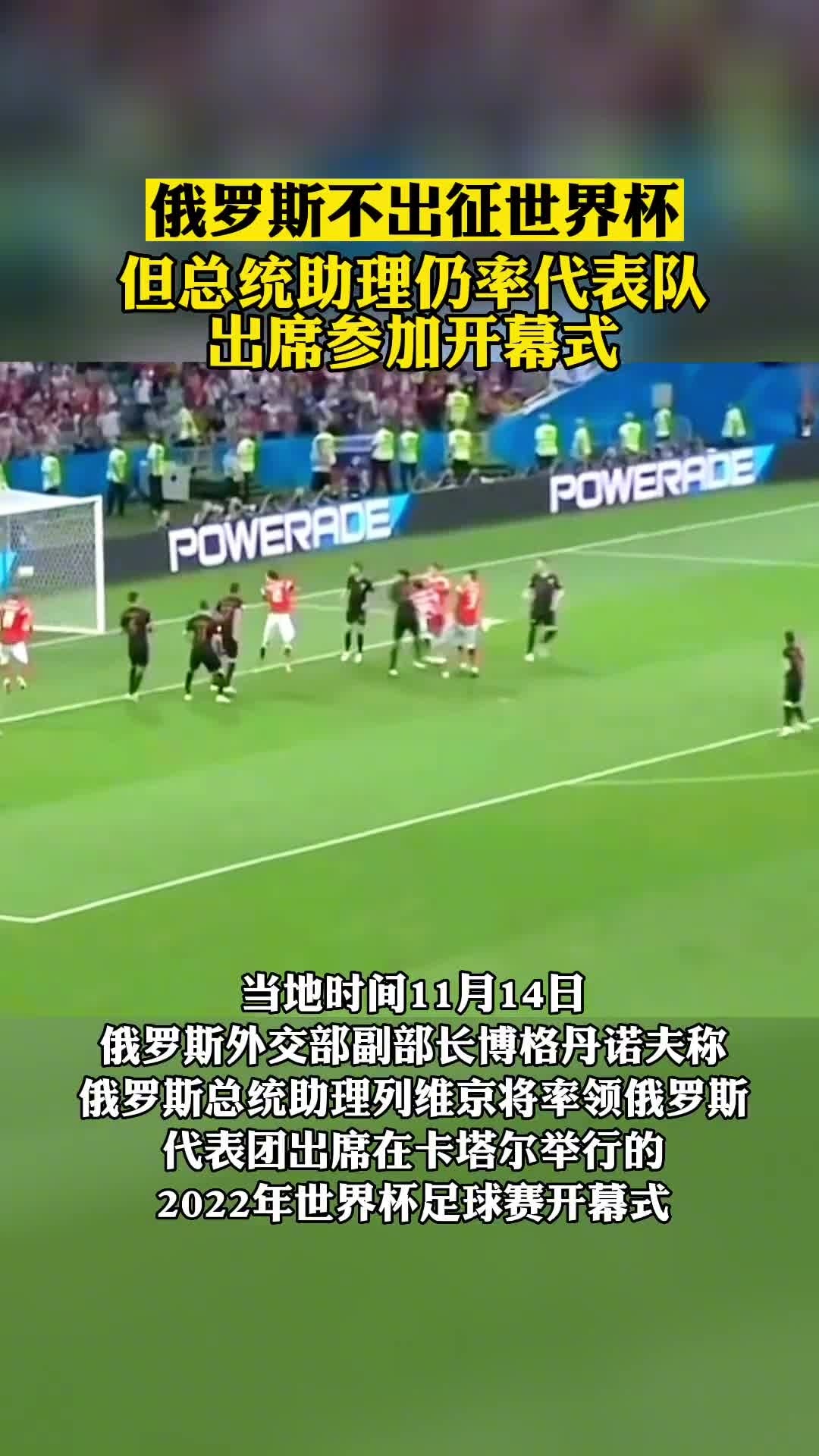 俄罗斯不出征世界杯,但总统助理仍率代表队出席参加开幕式。