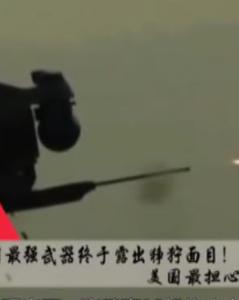 中国最强武器终于露出狰狞面目,到底是什么…