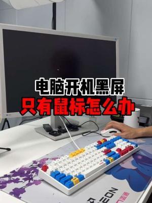 电脑开机黑屏只有鼠标怎么解决?#diy.