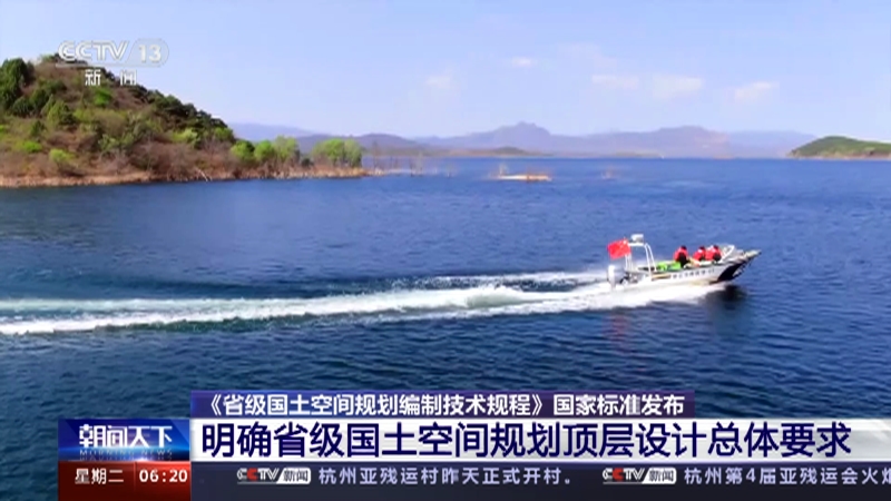 ...编制技术规程》国家标准发布 明确省级国土空间规划顶层设计总体要求