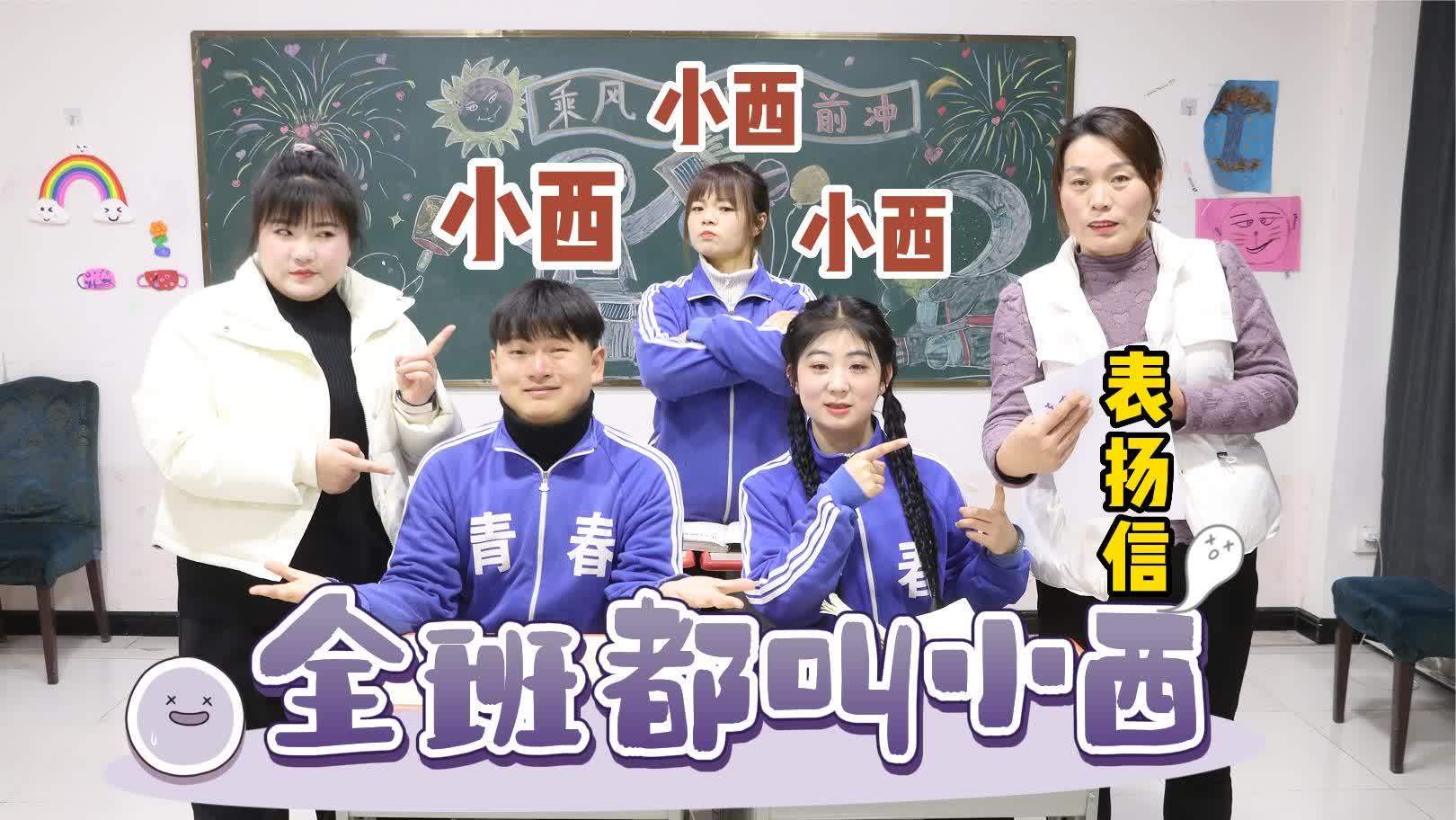 假如全班都叫小西,一封致小西的表扬信到底给哪一位的?你知道吗