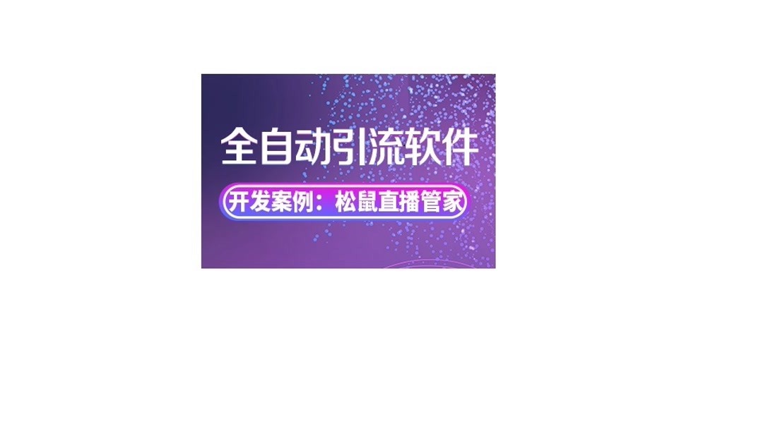 一对一直播自动打招呼软件松鼠直播管家