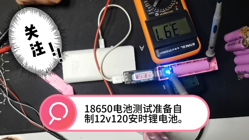 电动车18650拆机电池用14元买的电流表测试一下容量看下准不准!