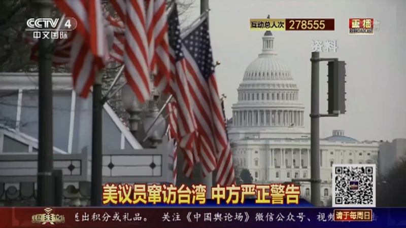 [中国舆论场]美议员窜访台湾 中方严正警告