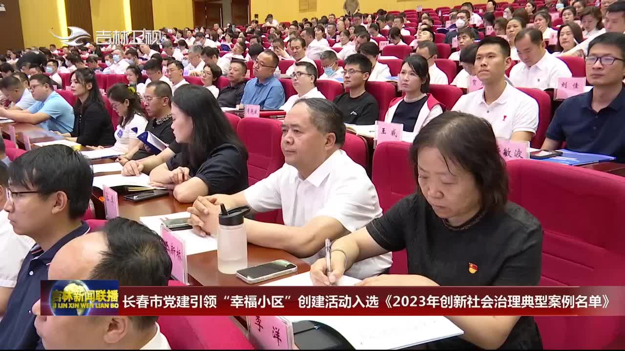 长春市党建引领“幸福小区”创建活动入选《2023年创新社会治理...