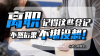 做为一名会计一定要知道,离职要注销哪些税务登记,切记!