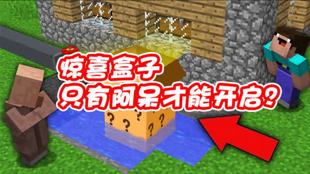 我的世界:为什么惊喜盒子只有阿呆才能开启?
