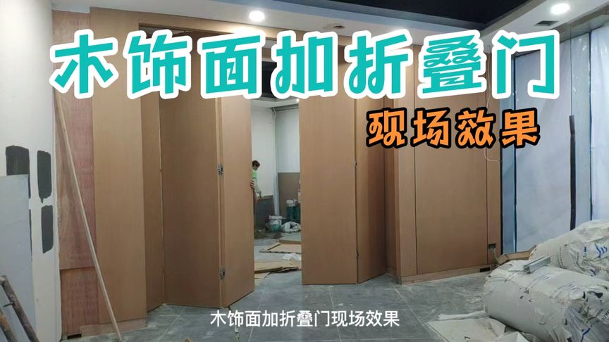 极简原木色木饰面金属条加折叠门现场安装完成效果