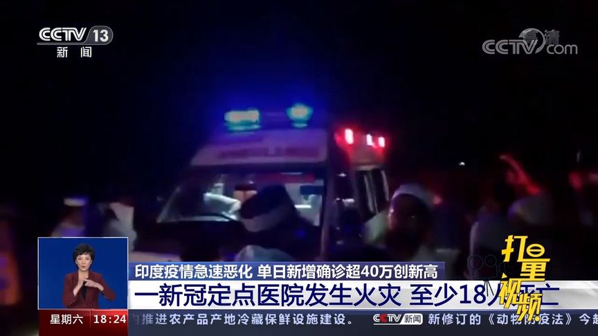 印度一新冠定点医院发生火灾,已造成至少18人死亡|共同关注