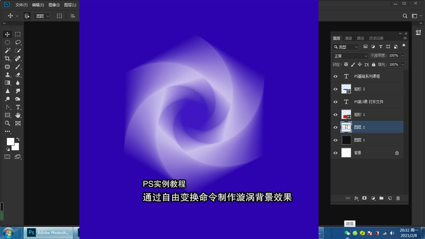【PS教程】在Photoshop中通过自由变换命令制作漩涡背景效果?