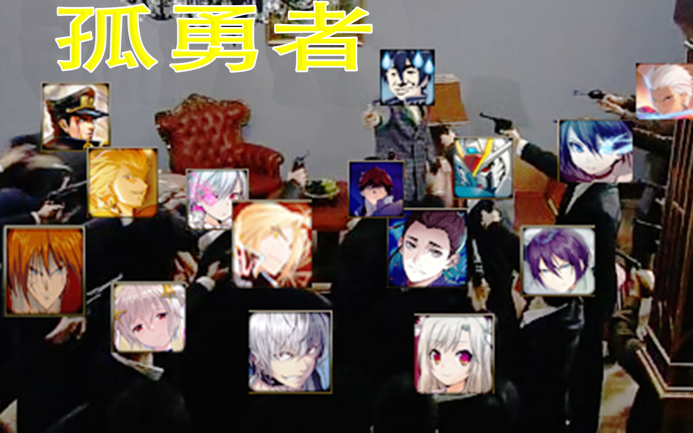 ...英雄填词翻唱向《孤勇者》 爱你孤身战群狼,爱你不跪的模样。 孤 勇 者