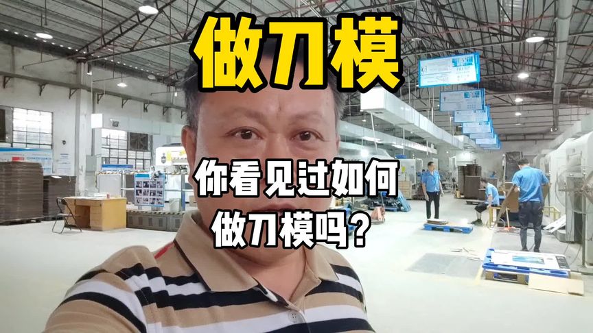 没看见过做刀模的机器,很稀奇,拍了一段 #纸箱包装 #平板刀模