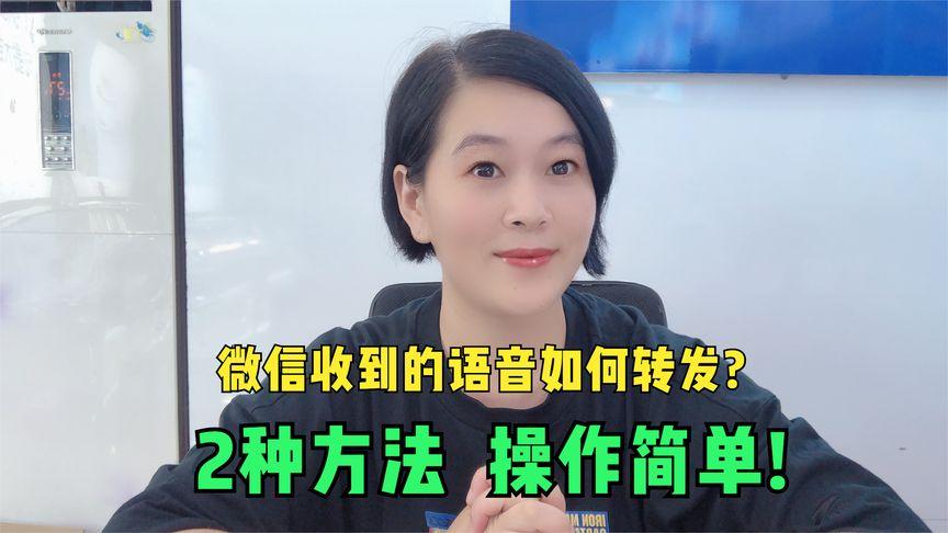 微信收到的语音如何转发给别人?2种方法操作简单,老年人也能学会