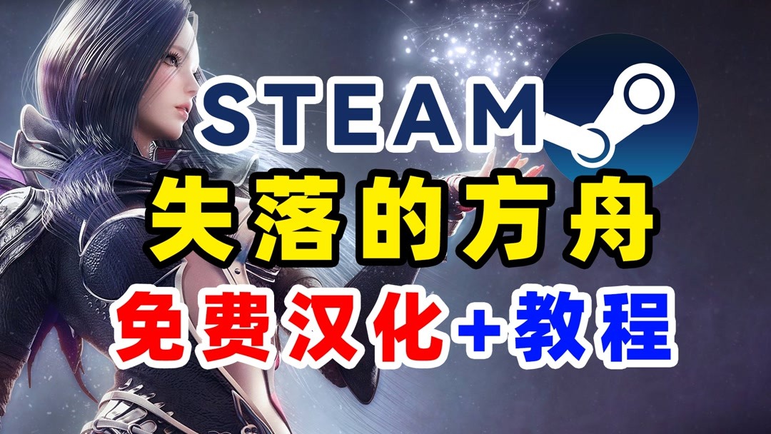 【免费】steam失落的方舟汉化教程,如何设置中文附补丁下载