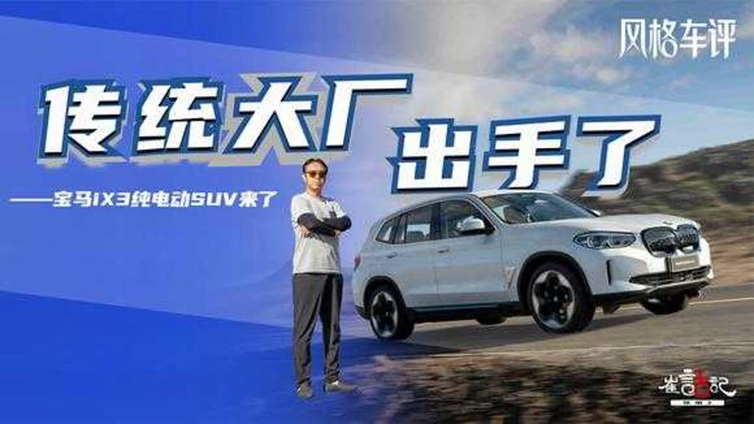 传统大厂出手了——宝马iX3纯电动SUV来了