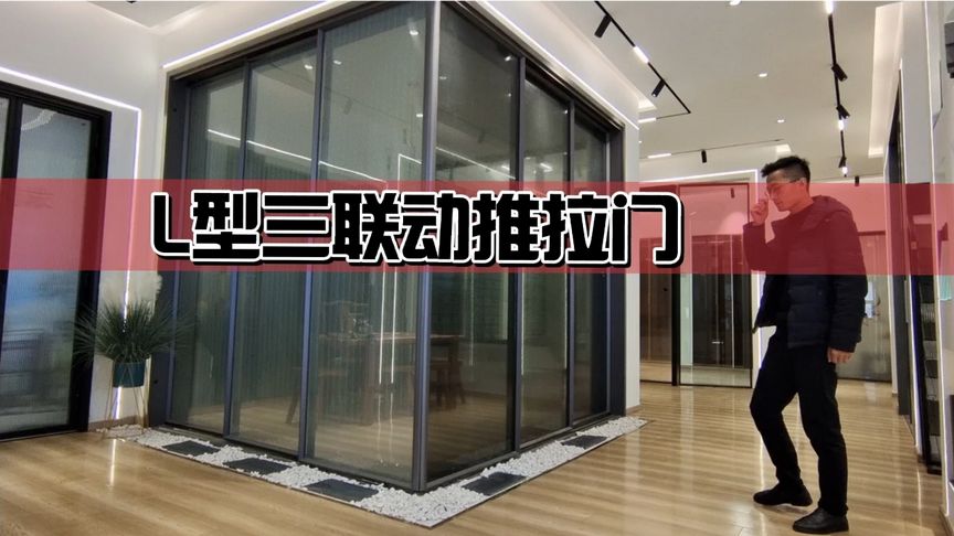 装修中会用到L型三联动推拉门,效果自己看