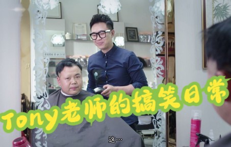 Tony老师的搞笑日常(二)