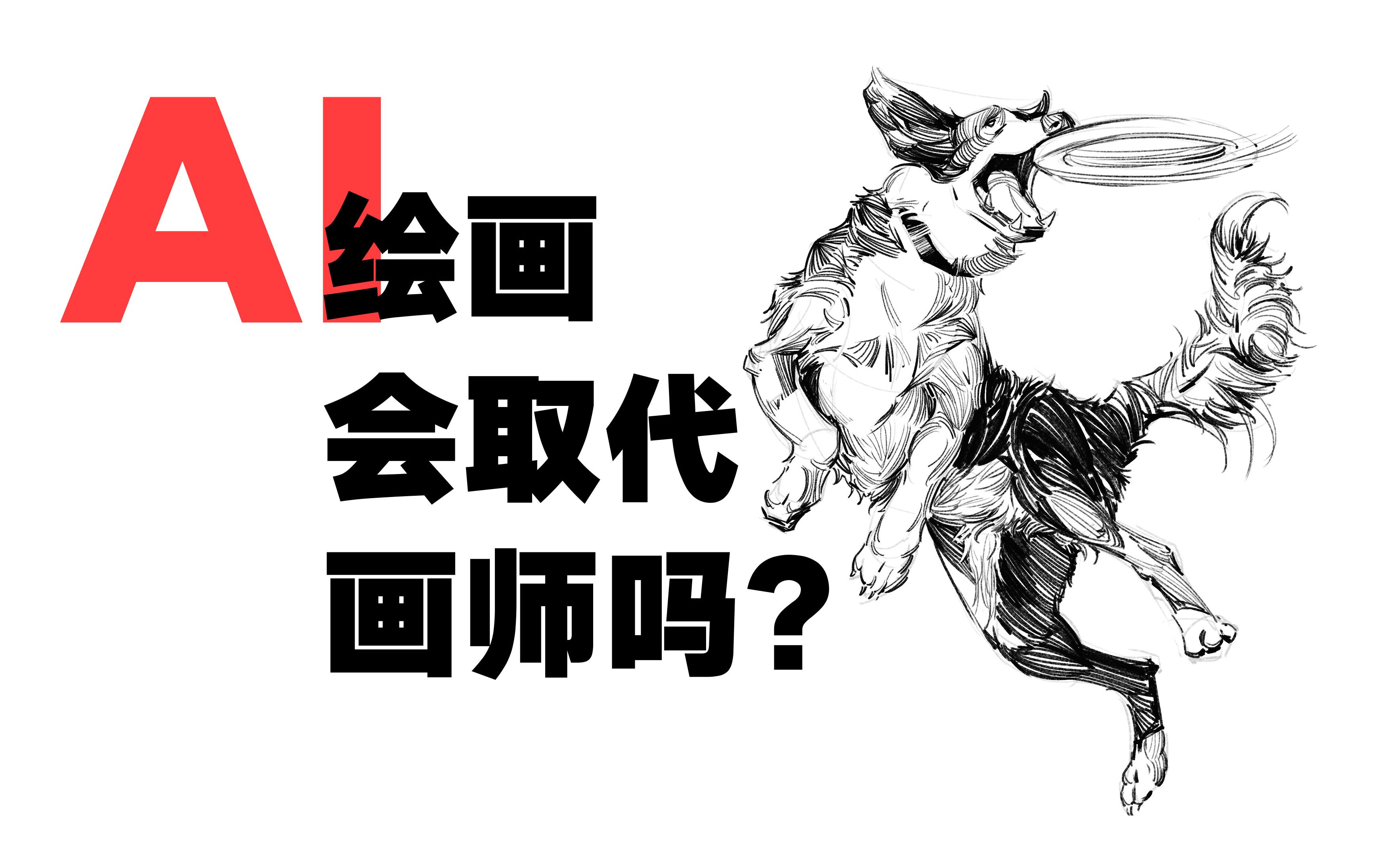 自说自画06:AI绘画会取代画师吗