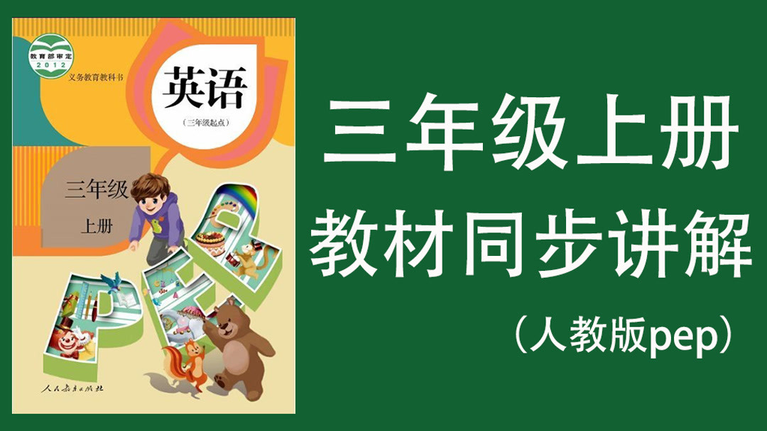 三年级英语上册第二单元第二课 人教版pep