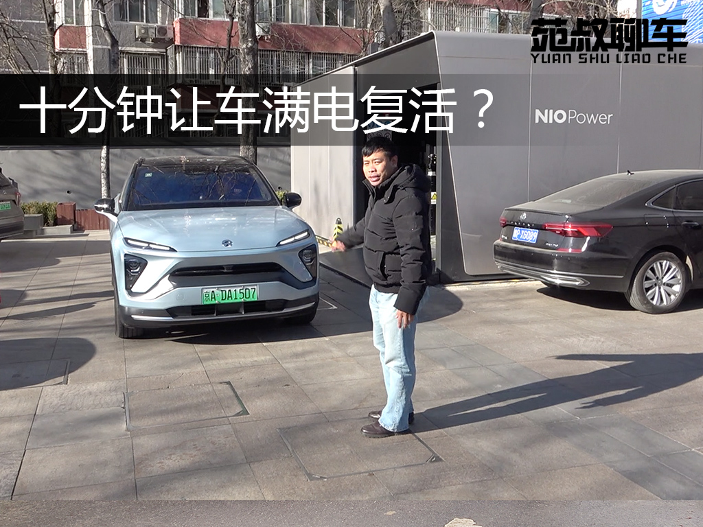 驾驶ES6,体验蔚来免费换电服务,十分钟真能让车满电复活?