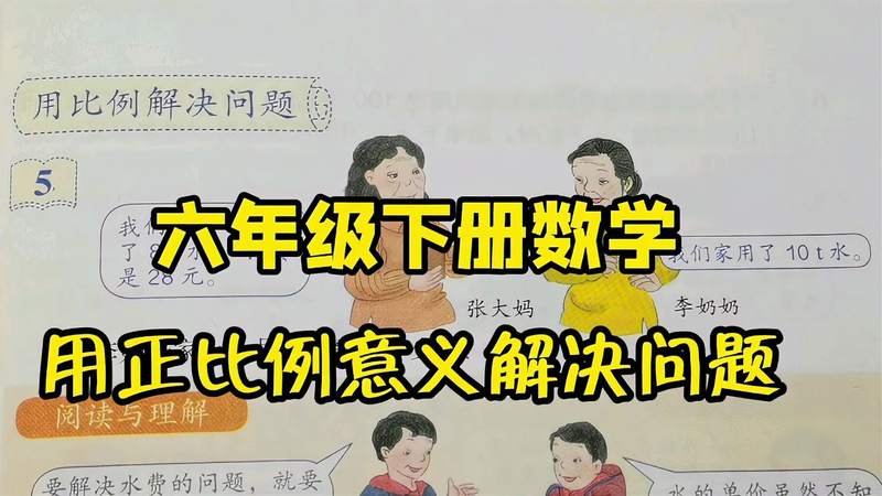 六下数学(4.比例)学习用正比例解决问题,比较它和算术法的异同