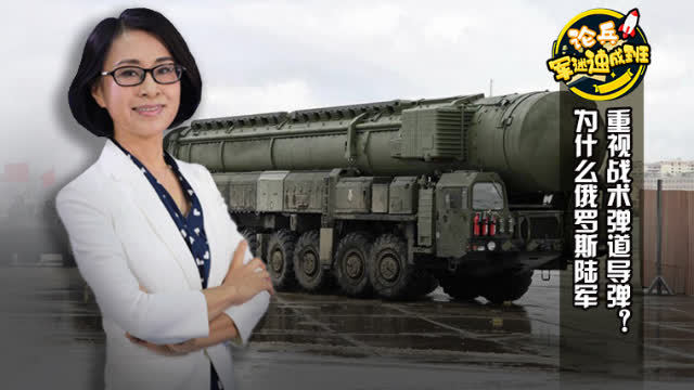 军迷速成班:为什么俄罗斯陆军重视战术弹道导弹?
