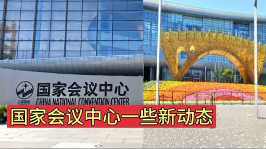 国家会议中心最新的一些情况,目前都有什么会议在这里举行没有?
