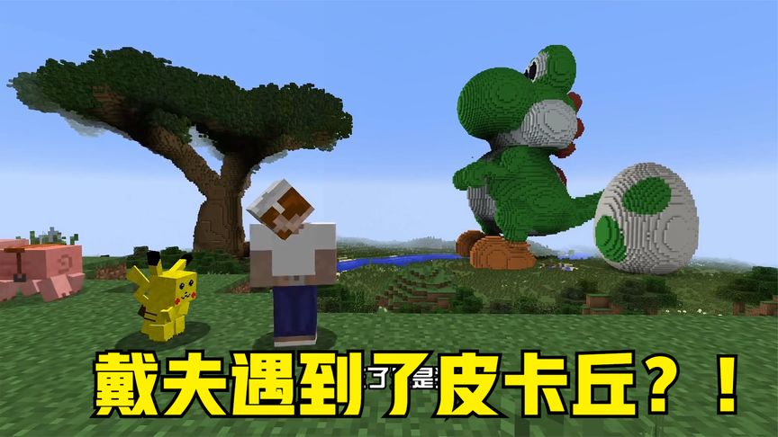 我的世界:戴夫和皮卡丘联手,打败了超级玛丽的boss!