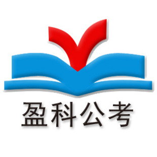 盈科公考 