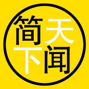 简闻天下 