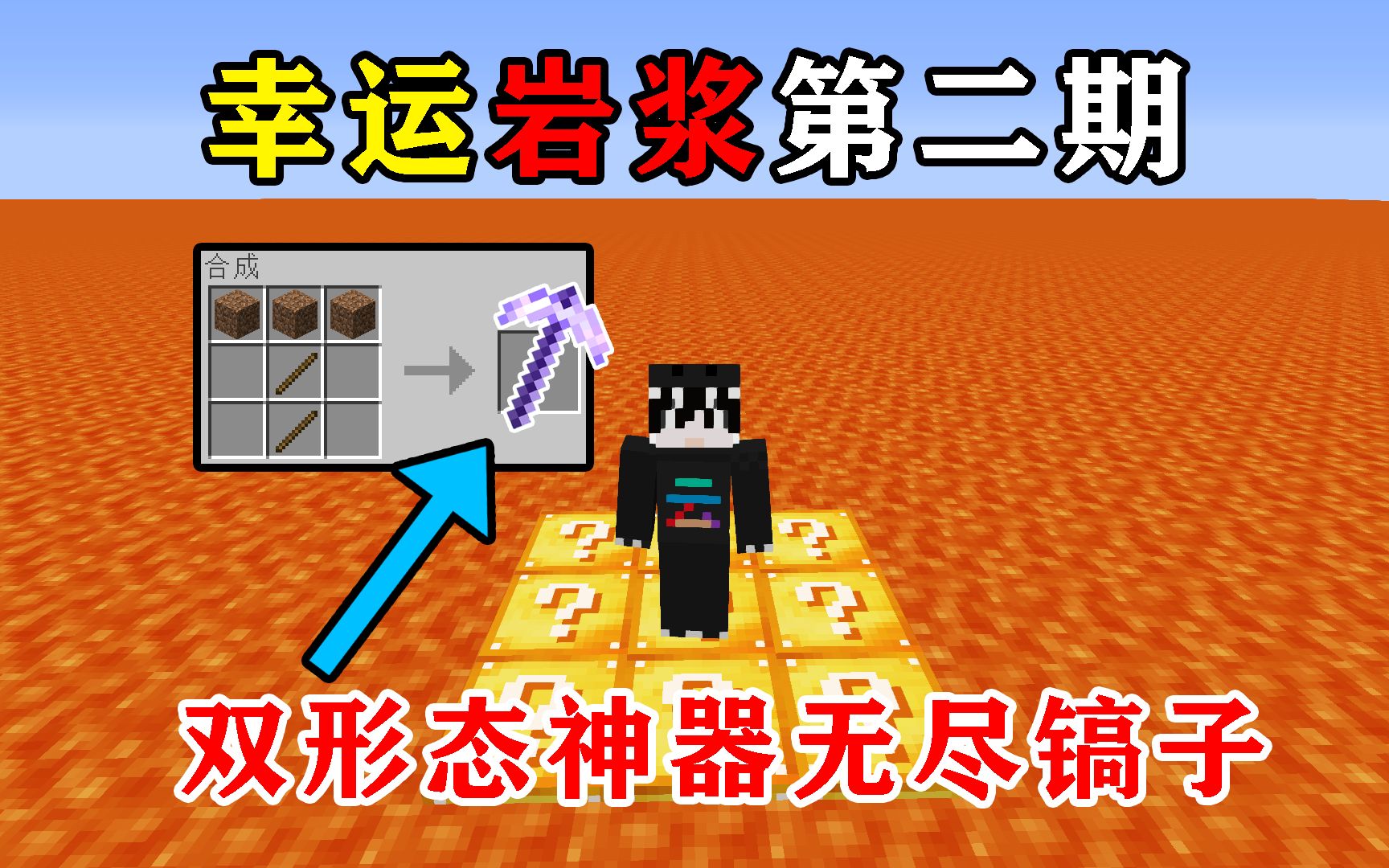 幸运岩浆生存2:制作双形态无尽镐子,精准获得所有幸运方块!