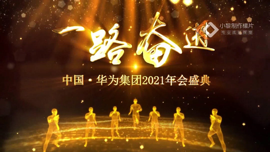 合力精耕,共创美好未来 华为集团一路奋进