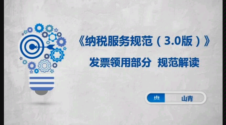 《纳税服务规范(3.0版)》发票领用部分常用规范解读