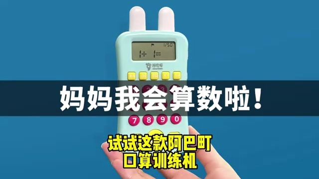 儿童数学口算宝,边玩边学#边玩边学 #学习小帮手 #口算机