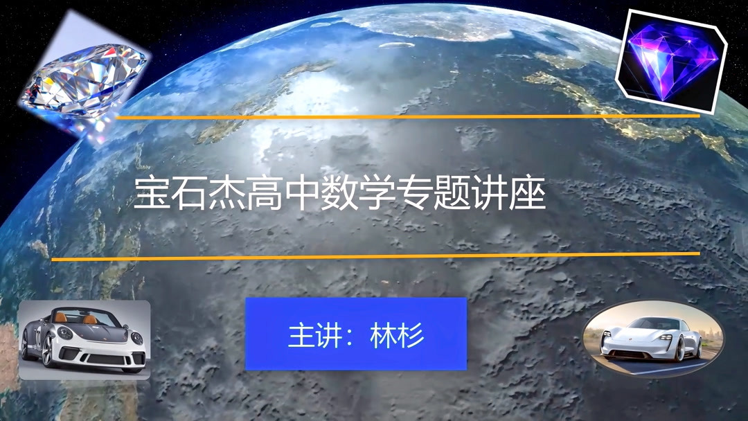 宝石杰高中数学专题讲座 录像21第12讲、幂函数和函数的应用