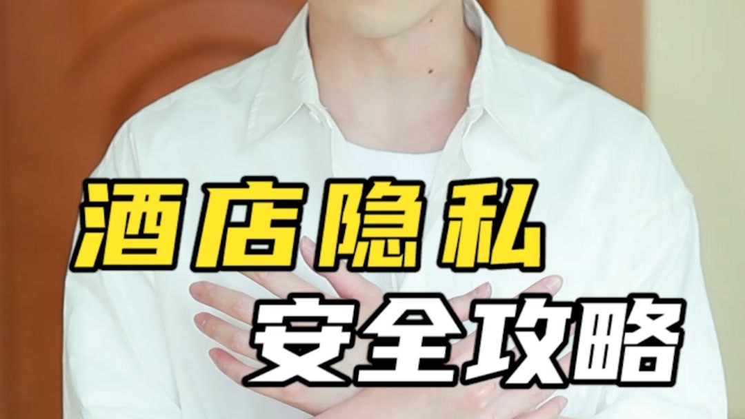 这些东西正在偷偷观察你!住酒店怎样保护隐私安全?