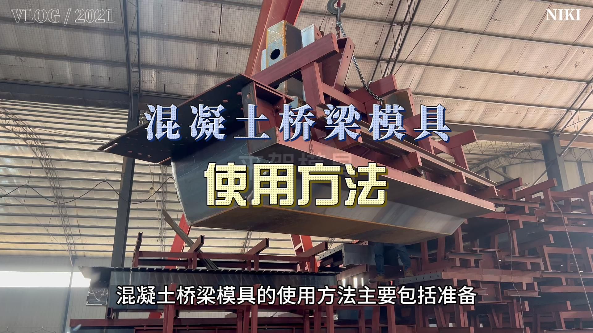 混凝土桥梁模具制作细节 大型建筑T梁模板