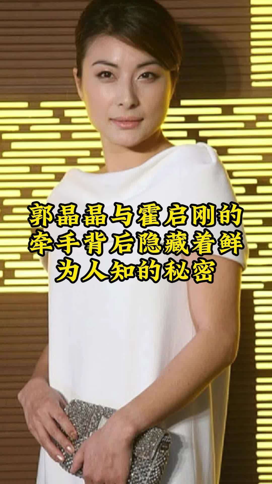 郭晶晶与霍启刚的牵手背后,隐藏着鲜为人知的秘密