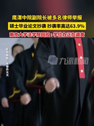 ...大学回应鹰潭中院副院长被举报硕士毕业论文抄袭 : 学位办正在调查。