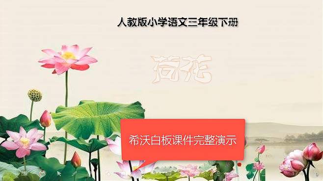 人教版小学语文三年级下册《荷花》希沃白板课件完整演示