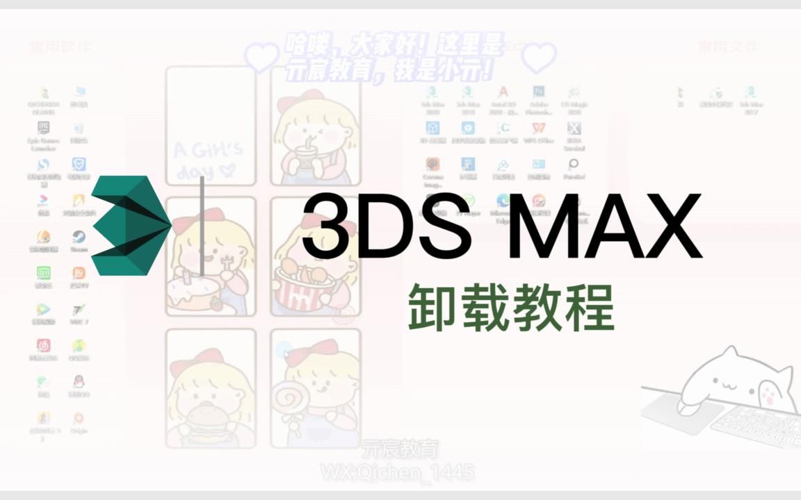 3DSMAX卸载教程