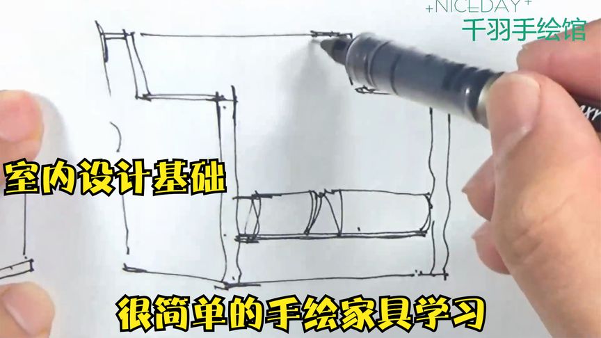 家具设计手绘室内基础练习-千羽设计手绘-自学手绘教学视频