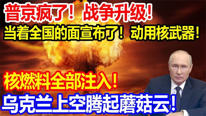 普京疯了!战争升级!当着全国的面宣布了!动用核武器!