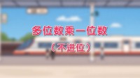 小学数学三年级上册 学而思轻课人教版同步课 第37集 基础课 多位数乘...