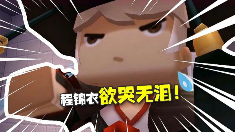 迷你世界搞笑段子357:程锦衣欲哭无泪,花小楼向他隐瞒了秘密!