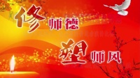 师德师风演讲