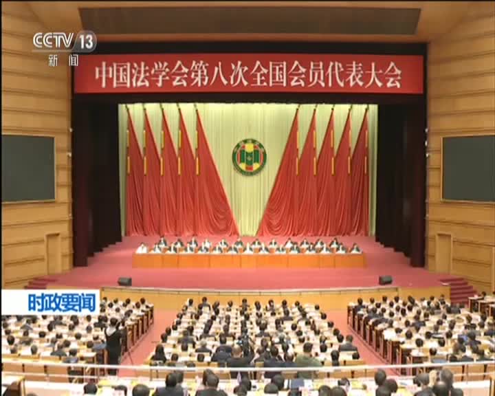中国法学会第八次全国会员代表大会闭幕 王晨当选中国法学会会长